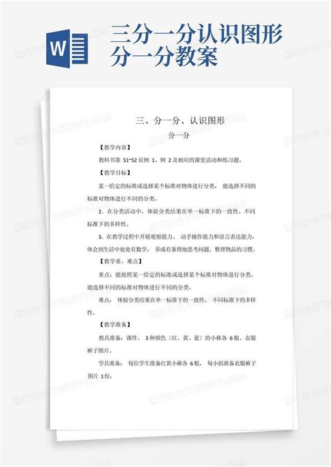 三分一分认识图形分一分教案 Word模板下载编号qnxvmvnp熊猫办公