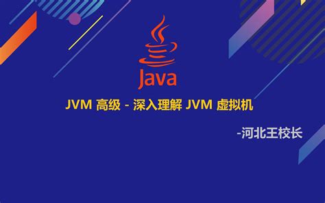Jvm深度课程 深入理解jvm虚拟机哔哩哔哩bilibili
