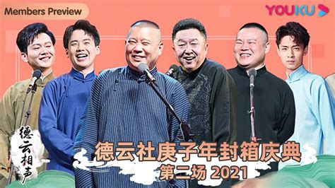 【新年转免】【德云社庚子年封箱庆典第二场2021】全程回顾 秦霄贤 何九华 郭德纲 于谦 岳云鹏 孙越 张鹤伦 郎鹤炎 孟鹤堂 周九良 郭