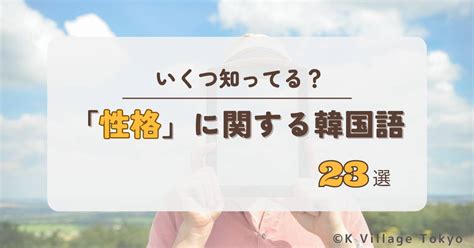 性格に関する韓国語