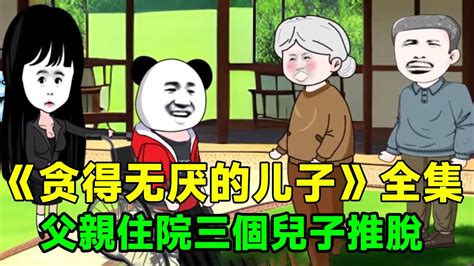 父親住院三個兒子推脫不出錢女兒女婿果斷幫忙最後拆遷款分不到一分一毫 梁白開大人 原創動畫 情感 家庭百態 YouTube