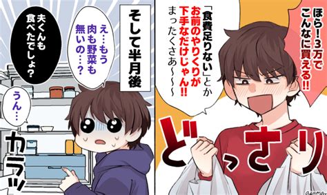 月3万で生活してみろよ！ 生活費を渡さない夫に仕返しした話vol2 女子力アップcafe Googirl