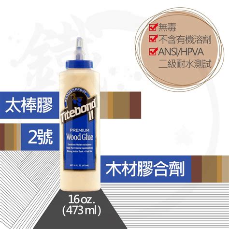 ＊小鐵五金＊ Titebond 太棒膠 2號 木工黏著劑 473 Ml ＊木工膠合劑 木工榫接 木櫃 木桌椅 黏著劑 Yahoo奇摩拍賣