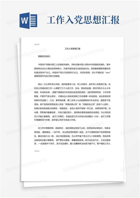 工作入党思想汇报word模板下载编号lkxbedga熊猫办公