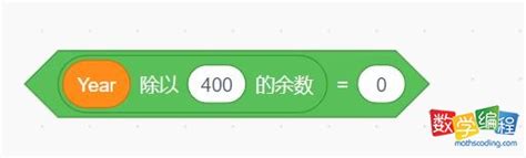 Scratch编程输入年份判断是不是闰年讲解 Scratch编程