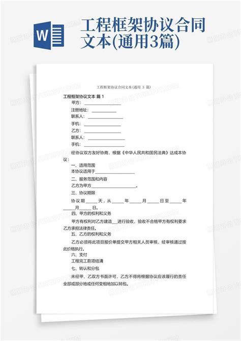 工程框架协议合同文本 通用3篇 Word模板下载 编号qppdebwj 熊猫办公