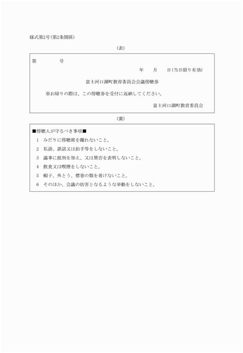 富士河口湖町教育委員会傍聴人規則