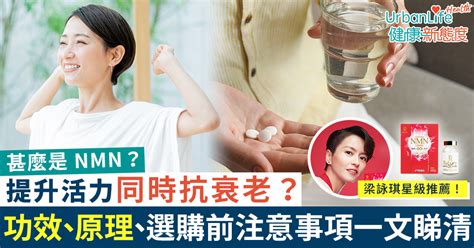 【拆解nmn 】提升活力同時抗衰老？ 甚麼是 Nmn？ 功效、原理、選購前注意事項一文睇清！