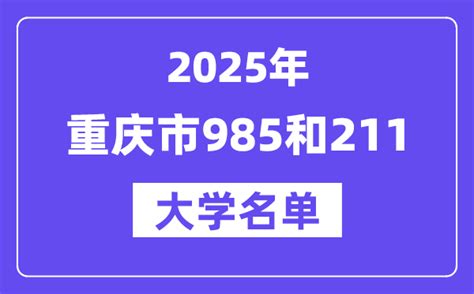 2025重庆市有哪些985和211大学？附详细名单学习力