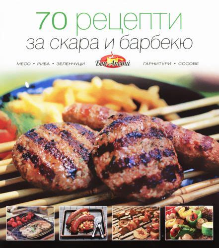 70 рецепти за скара и барбекю книга Store Bg
