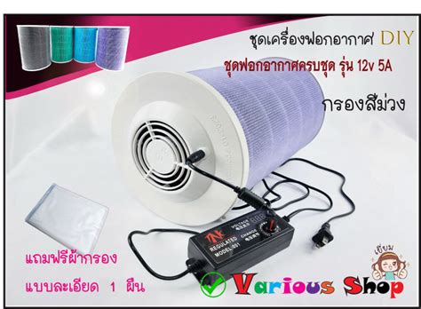 เครื่องฟอกอากาศ Diy เครื่องฟอกอากาศ Xiaomi ใส่กับไส้กรอง Filter Xiaomi