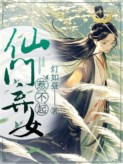 仙门弃女惹不起 圆团阅读