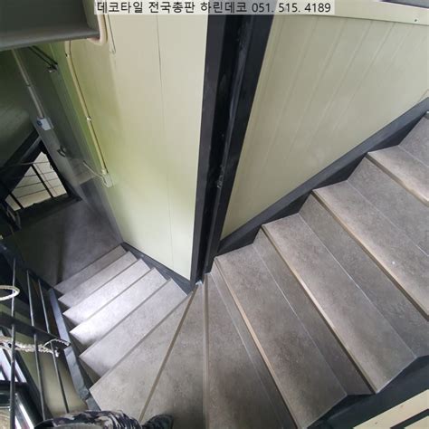 부산데코타일 Noxflor전국총판 하린데코 반여동 계단 바닥재 녹수lvt 프라임1000 Npt 0614 시공 네이버 블로그