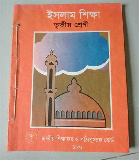 নিকলী পরিক্রমা তৃতীয় শ্রেনীর ইসলাম শিক্ষা ২০০৪ দেখতে দেখতেই একুশ বছর পুরনো বই নিকলী