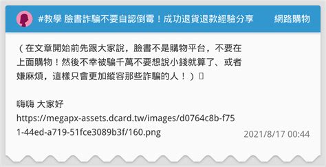 教學 臉書詐騙不要自認倒霉！成功退貨退款經驗分享 奇拍速龍 網路購物板 Dcard