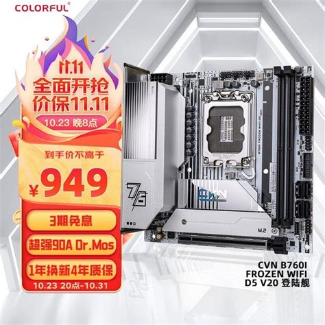 【手慢无】七彩虹 B760i 主板特价促销啦！游戏硬件主板 中关村在线