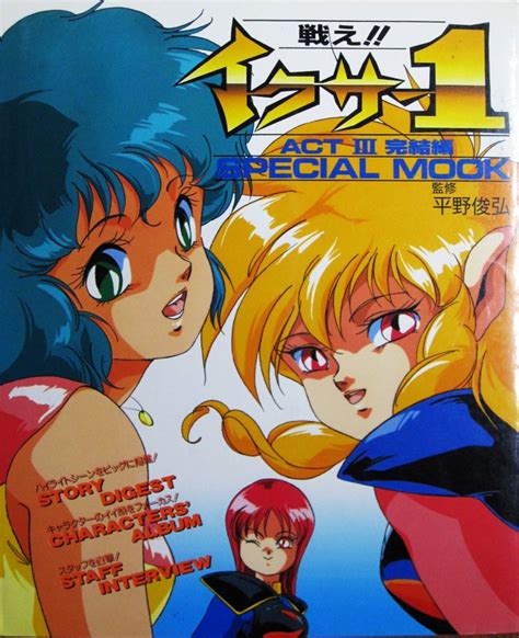 Yahooオークション 戦えイクサー1actⅢ完結編 Special Mook 監修
