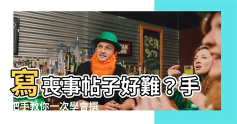 【喪事帖子】寫喪事帖子好難？手把手教你一次學會撰寫訃聞與殯葬文書 全球算命佬資訊台