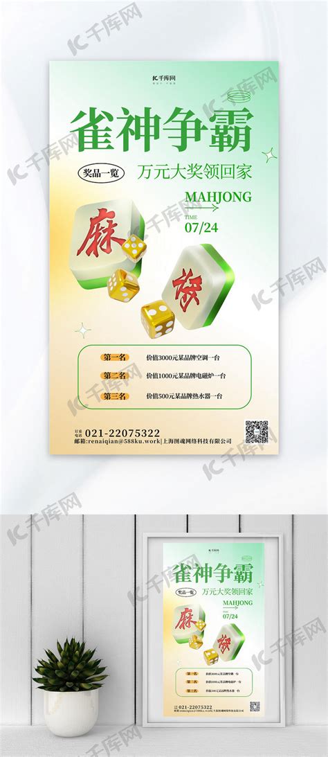 麻将比赛麻将绿色大气海报海报模板下载 千库网