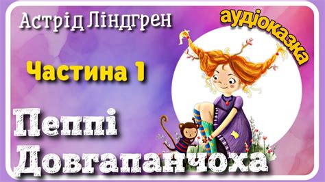 🇺🇦 1 👧 Пеппі Довгапанчоха 🐒 АУДІОКНИГА українською мовою🐎 частина перша Youtube