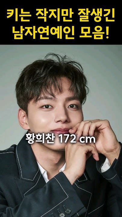 얼굴은 잘생겼지만 생각보다 키가 작은 남자 연예인들 Youtube