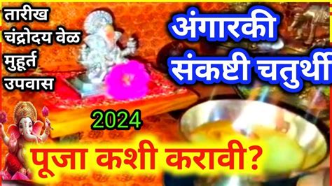 अंगारकी संकष्टी चतुर्थी 25 जून 2024 संपूर्ण पूजा विधि Angarki