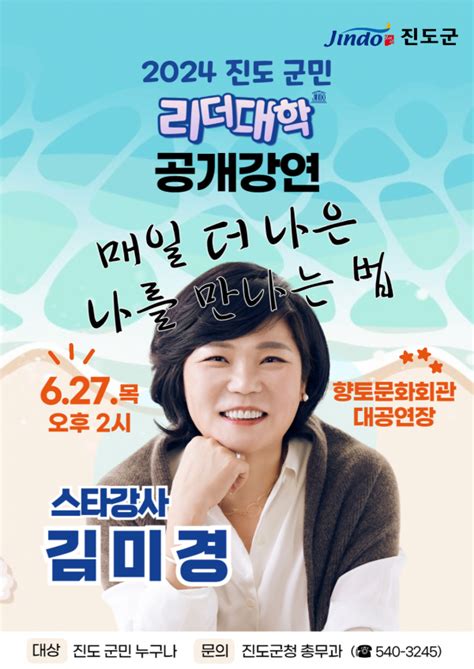 진도군 2024년 ‘진도 군민 리더대학 공개강연 개최 중부뉴스통신