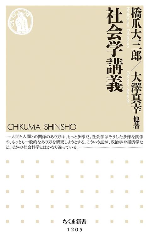 社会学講義 ちくま新書 橋爪 大三郎 大澤 真幸 若林 幹夫 吉見 俊哉 野田 潤 佐藤 郁哉 Au