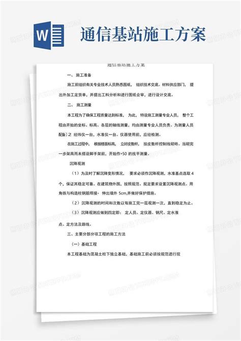 通信基站施工方案word模板下载 编号lmmvbgke 熊猫办公
