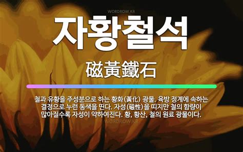 🌟자황철석 철과 유황을 주성분으로 하는 황화黃化 광물 육방 정계에 속하는 결정으로 누런 동색을 띤다 표준국어대사전