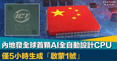 Mainland Releases Worlds First Fully Automatic Ai Design Cpu Qimeng No 1 For Ai Chip