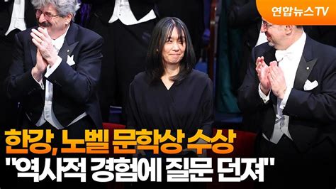 한강 노벨 문학상 수상…역사적 경험에 질문 던져 연합뉴스tv Yonhapnewstv Youtube