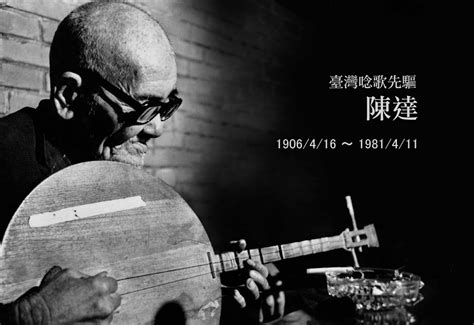 1981411 臺灣唸歌先驅陳達逝世紀念日 台灣回憶探險團