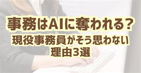 「事務はaiに奪われる」は本当？現役事務員がそう思わない理由3選