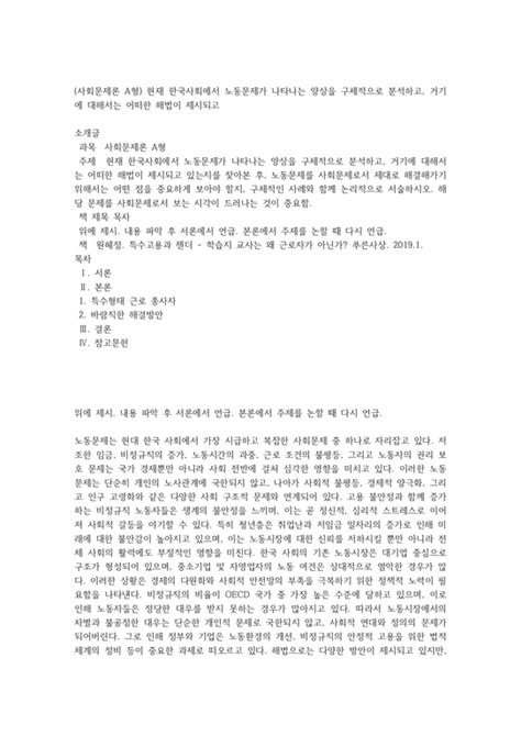 사회문제론 A형 현재 한국사회에서 노동문제가 나타나는 양상을 구체적으로 분석하고 거기에 대해서는 어떠한 해법이 제시되고 인문교육