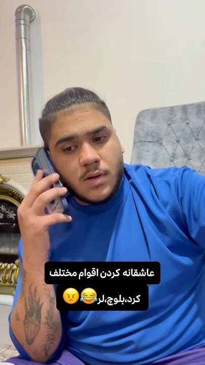 عاشقانه کردن اقوام مختلف😂🤣🫨کردلرلکبلوچشیرازاصفهانشیراز کمدیایرانی Youtube