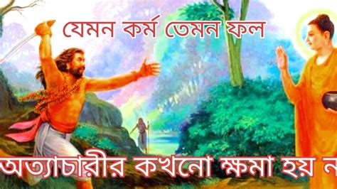 যেমন কর্ম তেমন ফল গৌতম বুদ্ধ Goutam Buddha Moral Story By S K