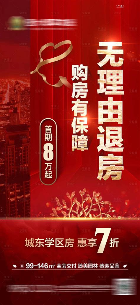 地产无理由退房特价政策海报psd广告设计素材海报模板免费下载 享设计