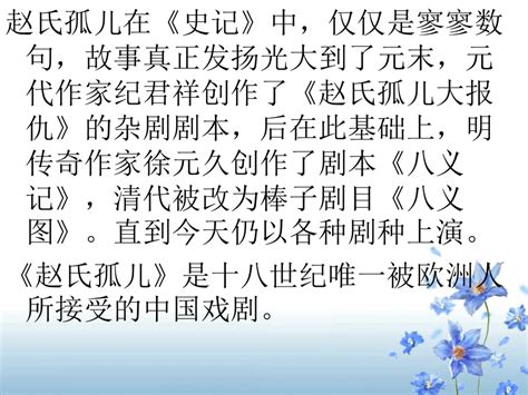 语文高中鲁教版选修《赵氏孤儿》课件2下载 语文 21世纪教育网