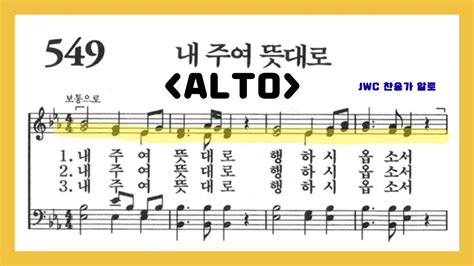 음성녹음 Alto 찬송가 549장 내 주여 뜻대로 Youtube