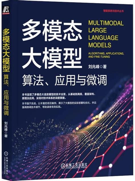 《多模态大模型：算法、应用与微调》刘兆峰【文字版 Pdf电子书 雅书】 计算机类 雅书