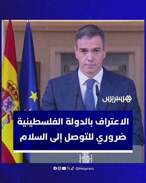 هسبريس رئيس الوزراء الإسباني بيدرو سانشيز الاعتراف بالدولة