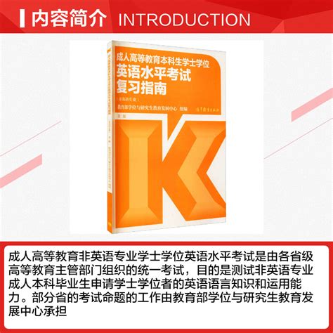 成人高等教育本科生学士学位英语水平考试复习指南 非英语专业 高教版2024年成人学士英语北京广东山东全国通用自考专升本教材 虎窝淘