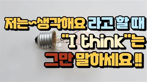 쉬운영어 의견을 말하는 세련된 표현 연습 Youtube