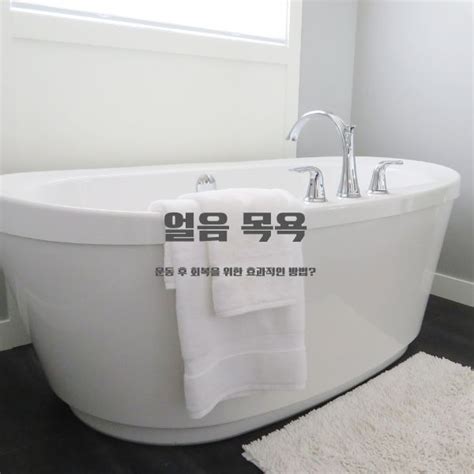 얼음 목욕 운동 후 회복을 위한 효과적인 방법