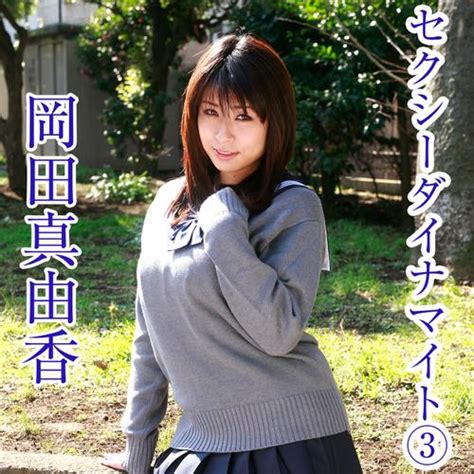 セクシーダイナマイト （3） 岡田真由香（岡田真由香） スパークビジョン ソニーの電子書籍ストア Reader Store