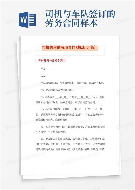 司机聘用的劳动合同精选3篇word模板下载编号qnvyxyxm熊猫办公