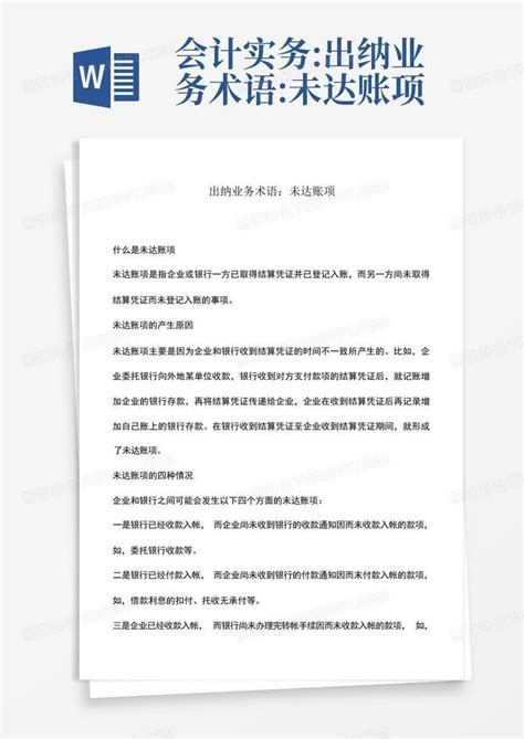 会计实务 出纳业务术语 未达账项 Word模板下载 编号qpdxrkee 熊猫办公