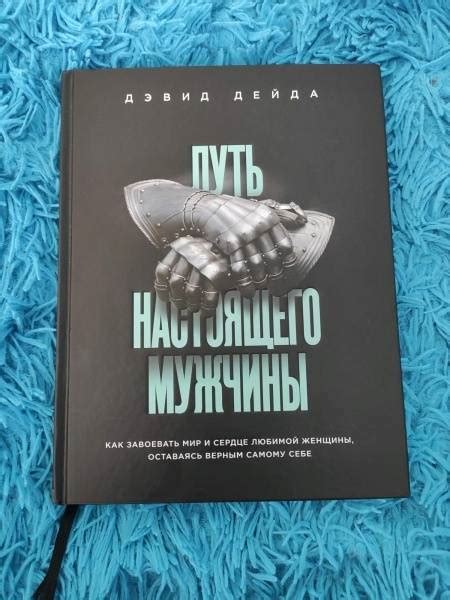 Книга: Путь настоящего мужчины. Как завоевать мир и сердце любимой ...