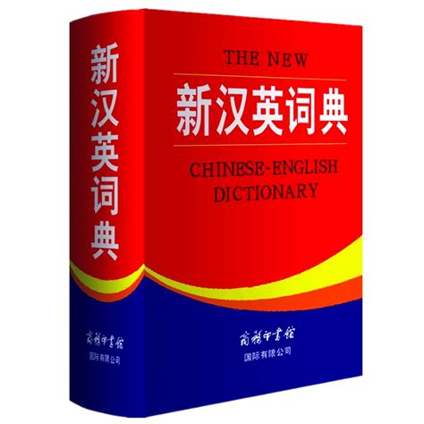 【正版现货】新汉英词典英语词典高中汉英词典英语字典英汉双解词典汉英大词典英汉词典正版新版英语词典虎窝淘
